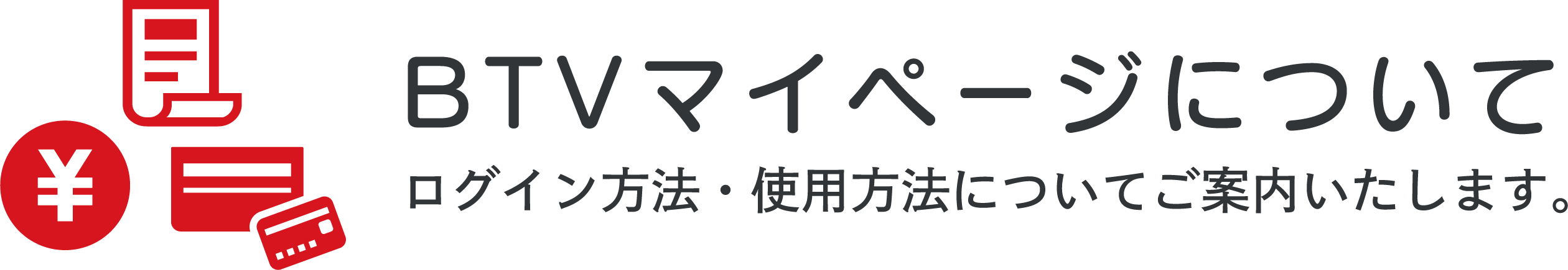 BTVケーブルテレビ｜BTV Web サポート（マイページ）